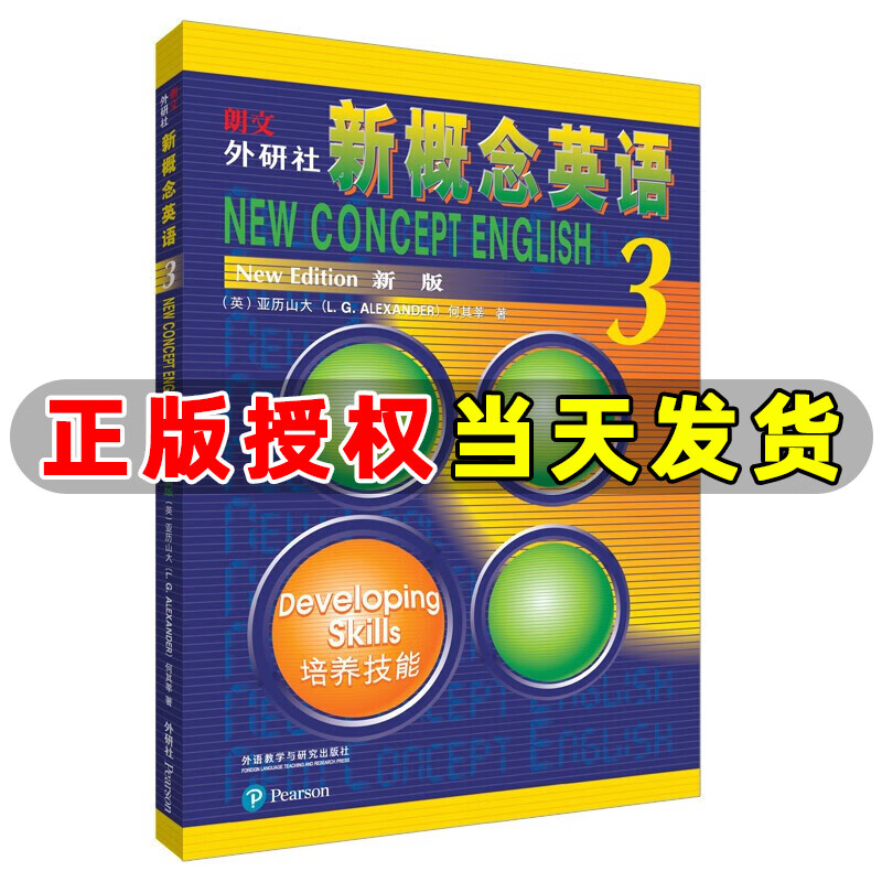朗文 外研社 新概念英语3 培养技能 学生用书（全新版 附扫码音频）
