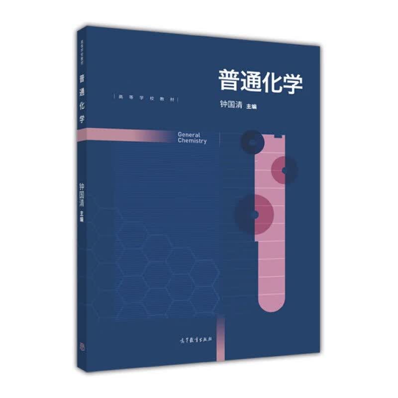 【按需印刷】普通化学*9787040473162 钟国清