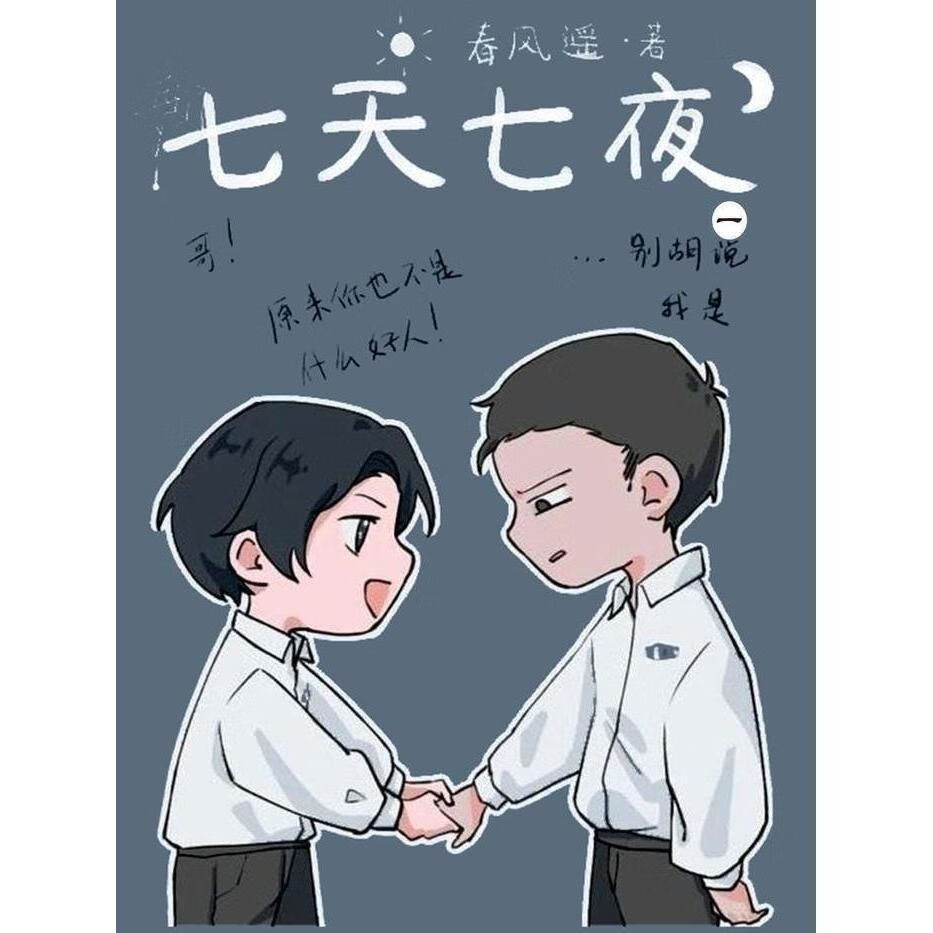 七天七夜by春风遥完整无删正文番外上下2册全爆笑少年
