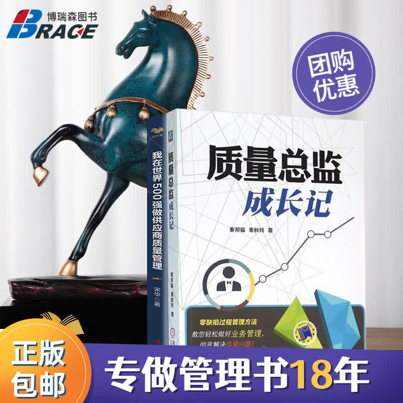 质量管理这样做2本套：质量总监成长记+我在世界500强做供应商质量管理 博瑞森企业管理C/企业管理商业书籍团购送朋友