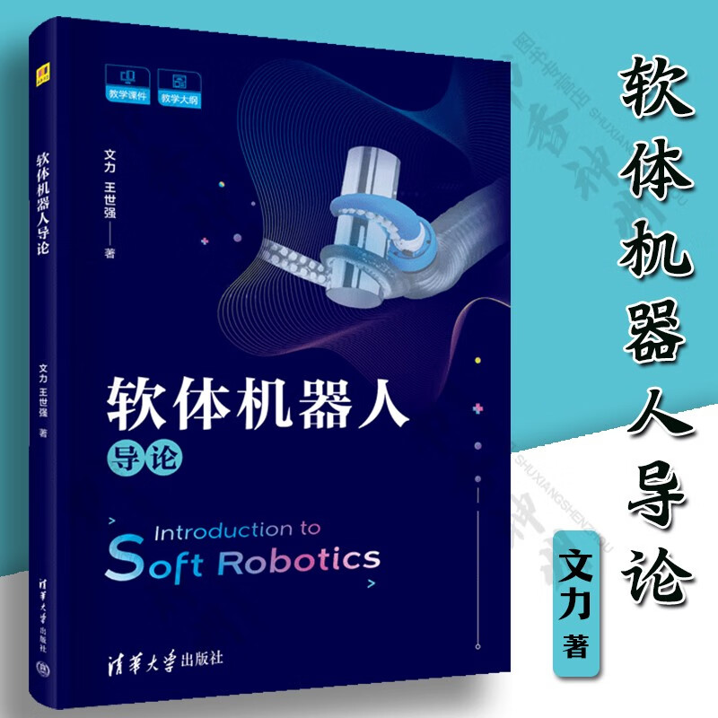 软体机器人导论 文力 王世强 计算机机械 计算机科学与技术 计算机与互联网 人工智能 清华大学出版社