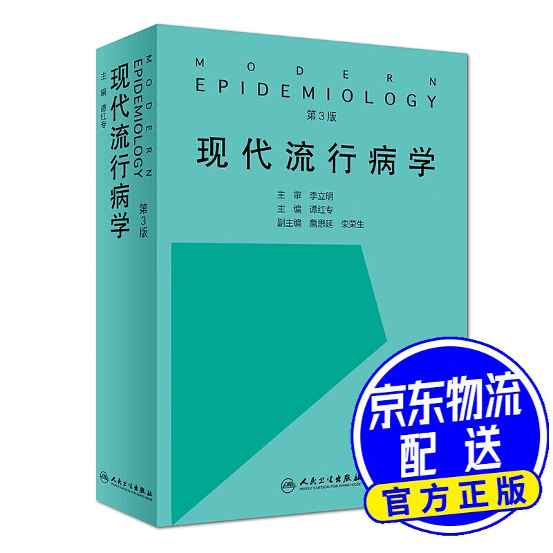 现代流行病学(第3版)