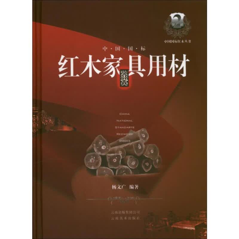 中国国标红木家具用材鉴赏(第2辑)(第2辑)