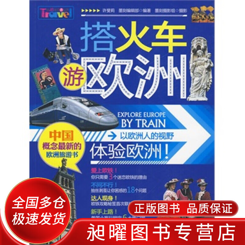 搭火车游欧洲【精选】