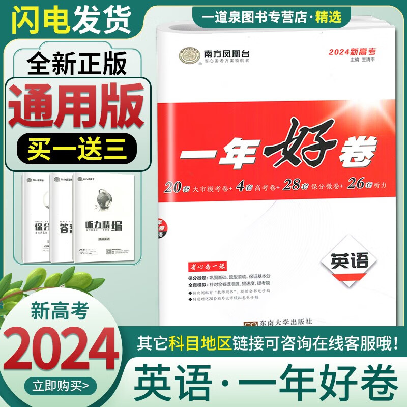 【自选】2024新高考版凤凰台一年好卷语文数学英语 高考全真模拟卷汇编十三大市篇地理 高三备考复习真题试卷必刷卷 【新高考】一年好卷 英语