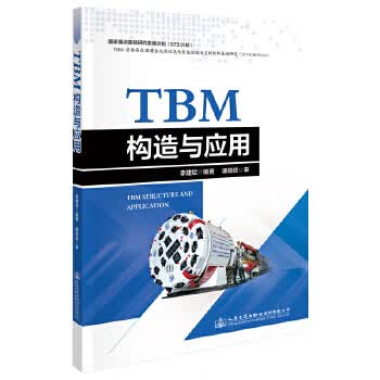 TBM构造与应用