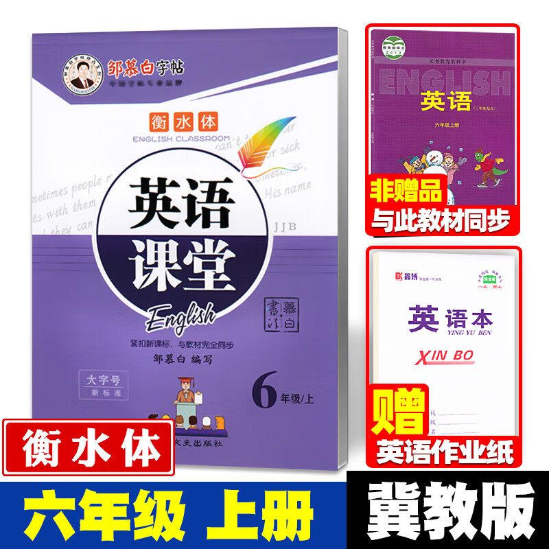 三起冀教版英语字帖三年级上册四五六年级下册英语同步字帖衡水体小学生三年级起点冀教版英语课本同步练字帖 【6上】三起冀教版/衡水体赠1本作业本