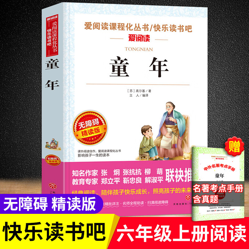 六年级上册快乐读书吧爱的教育小英雄雨来童年书籍全套3册高尔基原著完整版语文小学生6上学期课外阅读书 童年（赠考点手册）
