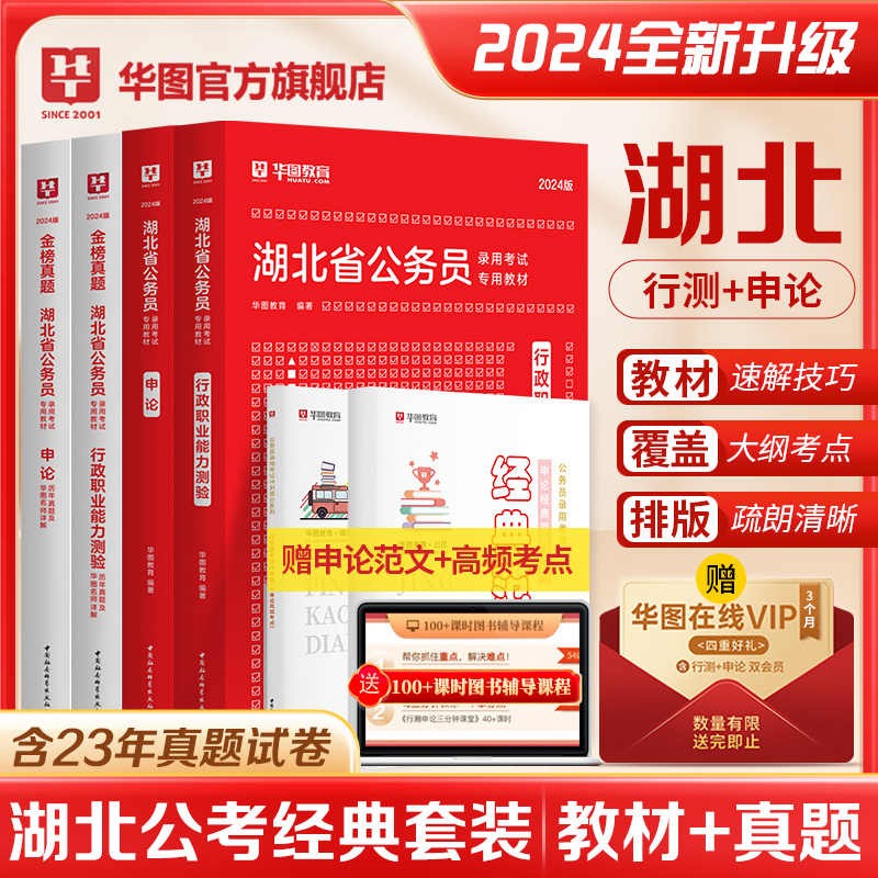 华图2023湖北省公务员考试历年真题试卷教材 湖北省公务员考试用书 湖北省考真题库申论行测刷题资料行政职业能力测验试题库