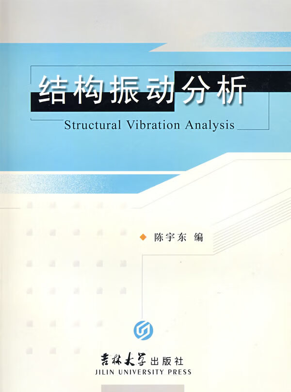 结构振动分析 陈宇东编【书】