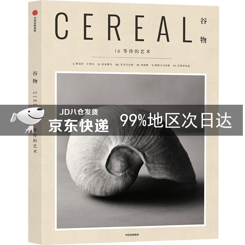 谷物16：等待的艺术