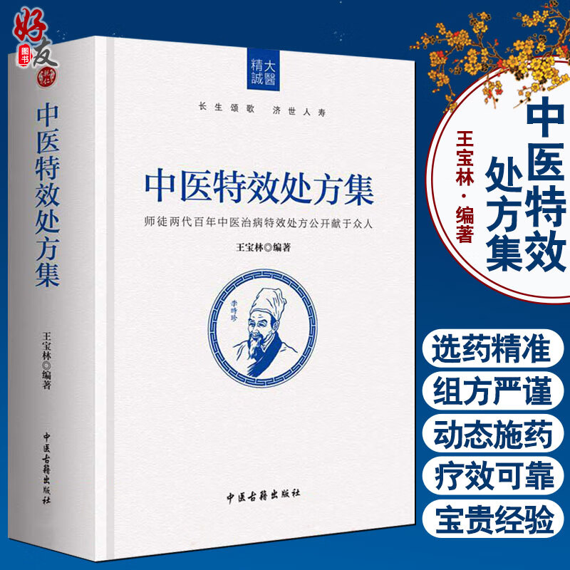 中医处方集 王宝林编著 中医古籍出版社