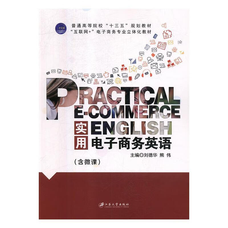 实用电子商务英语 刘德华,熊伟 江苏大学出版社