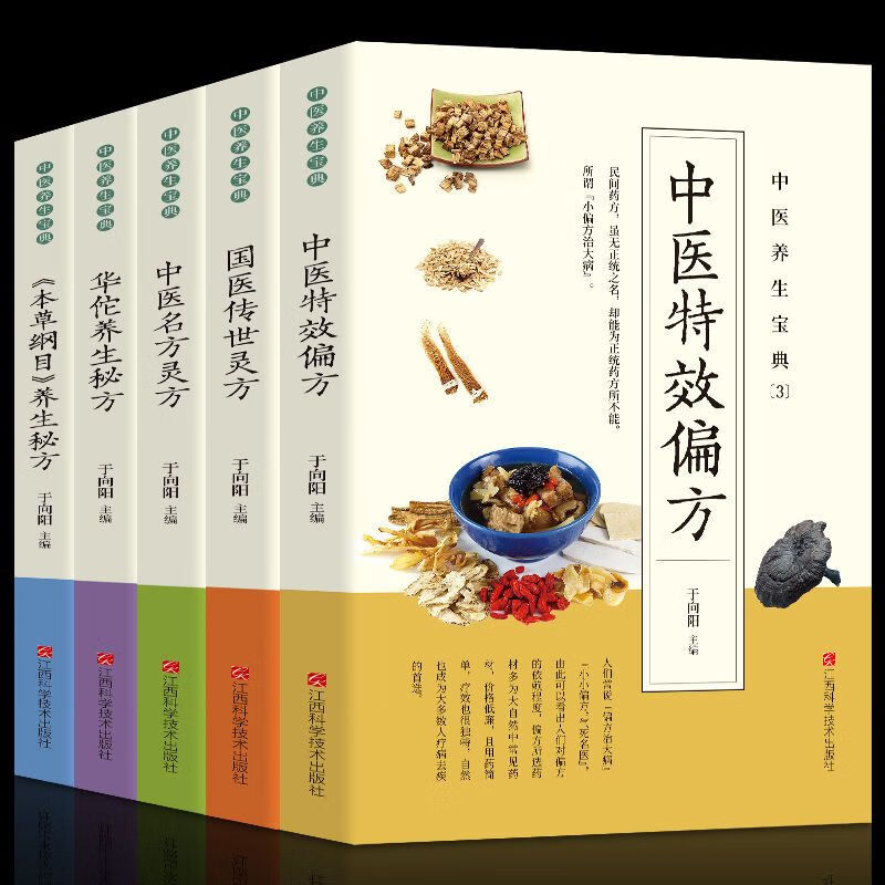 5册中医传世灵方名方华佗秘方本草纲目中医养生宝典书 （全5册）中医养生宝典 无规格