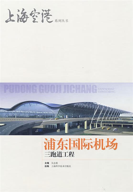 浦东国际机场：三跑道工程