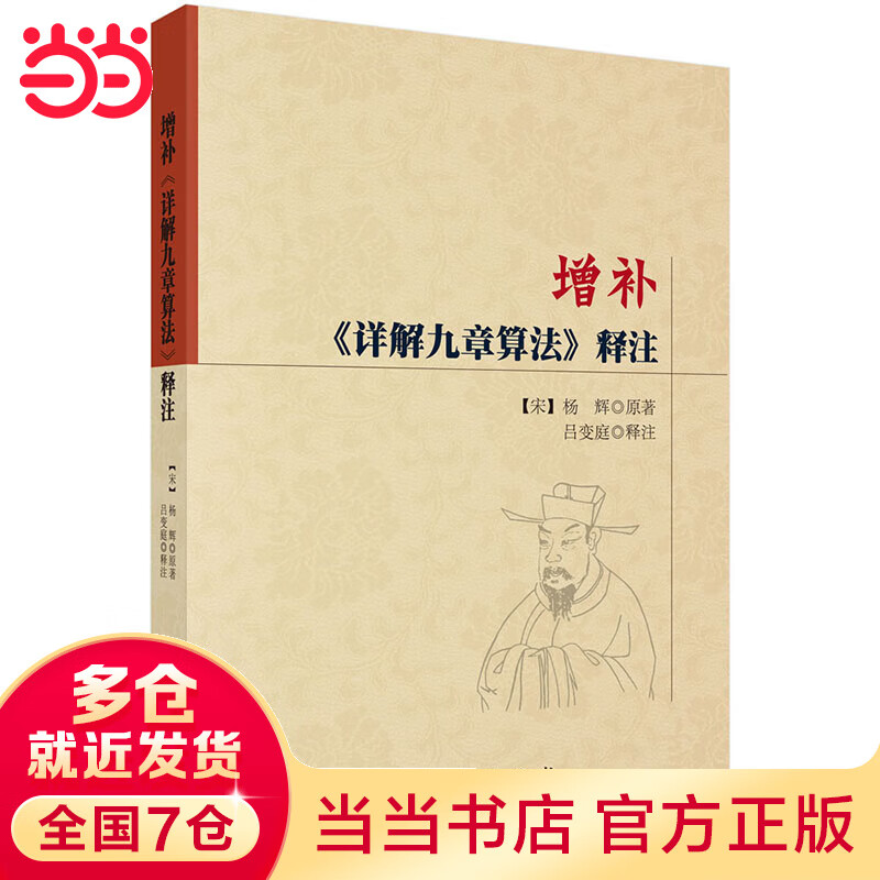增补《详解九章算法》释注