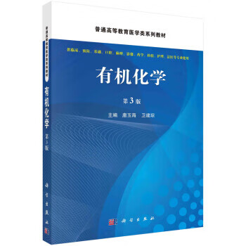 【科学】 有机化学 唐玉海,卫建琮 科学出版社 9787030734112kx
