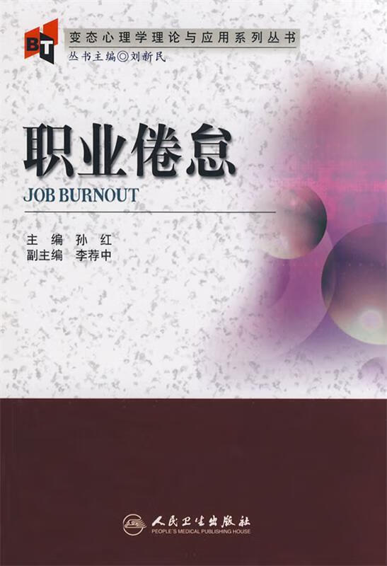 职业倦怠 孙红主编 人民卫生出版社