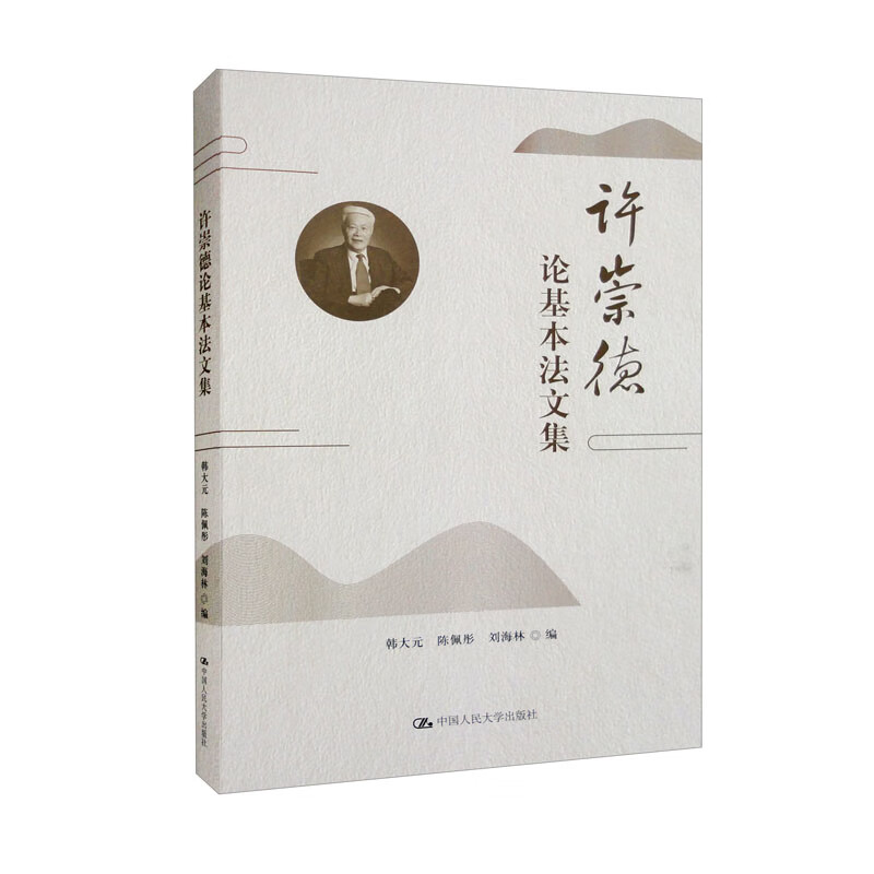 许崇德论基本法文集