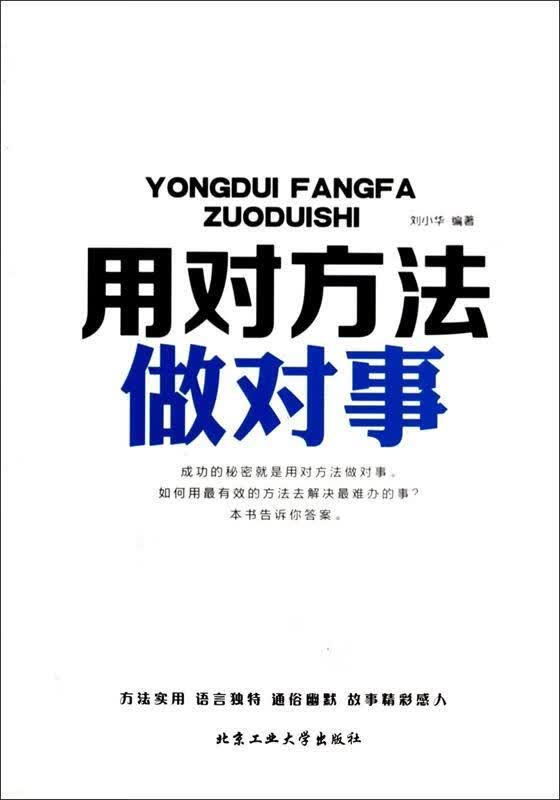 用对方法做对事 刘小华 北京工业大学出版社