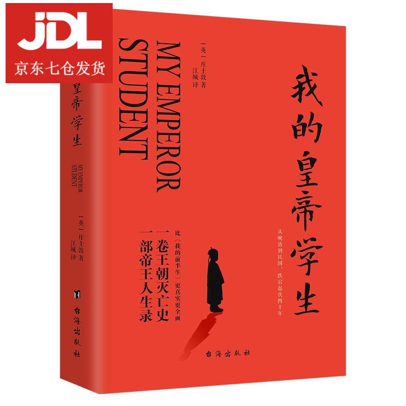 我的皇帝学生 庄士敦 9787516827000