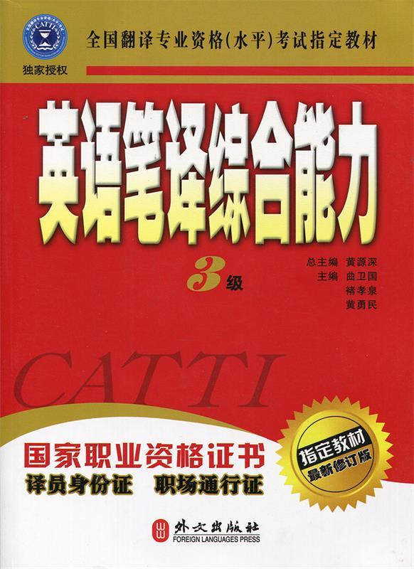 英语笔译综合能力 黄勇民 主编