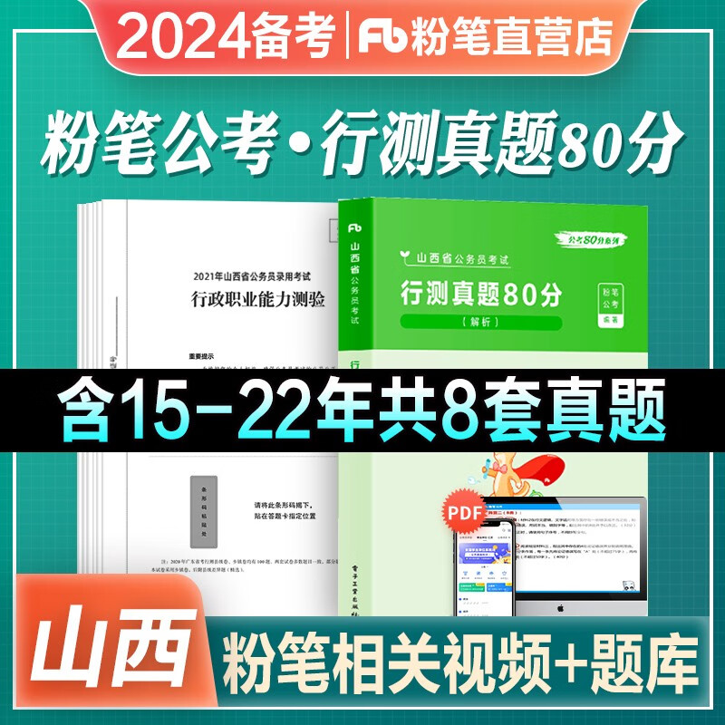 备考2024山西省公务员】粉笔公考省考公务员考试教材真题2023新版申论的规矩行测的思维 教材+真题80分 全套 可搭配决战行测5000题 行测 真题 单本