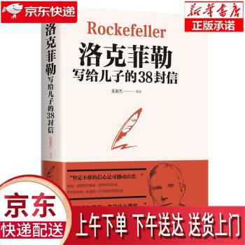 【新华畅销图书】洛克菲勒写给儿子的38封信 范毅然 著 吉林文史出版社