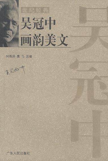 吴冠中画韵美文