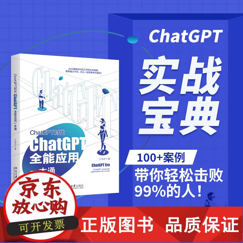 ChatGPT时代ChatGPT全能应用一本通 江涵丰一本书读懂AIGC智能创作时代OpenAI革命WEB340绘画ai人工智能聊天