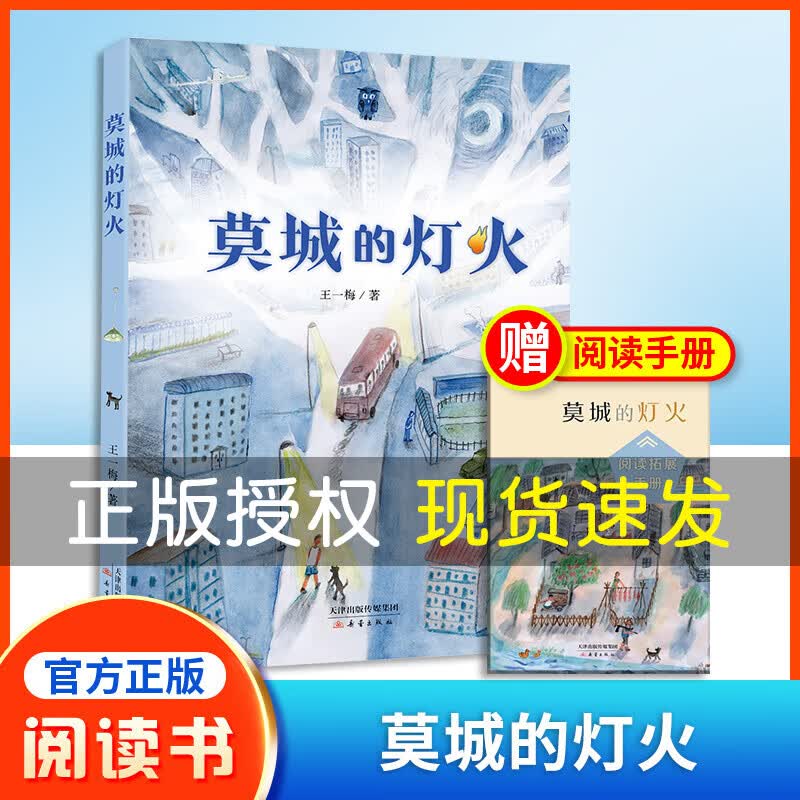 莫城的灯火 王一梅 著 附赠阅读拓展手册fb 新蕾出版社