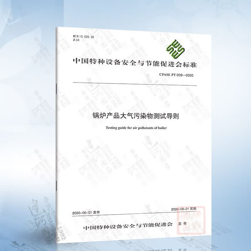 CPASEPT009-2020锅炉产品大气污染物测试导则