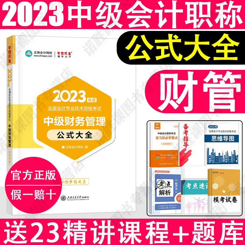 正保网校2023年中级会计职称工具书 中级会计工具书 中级会计实务分录大全中级财务管理公式大全财管经济法必背法条正保会计网校梦想成真中级会计教材 【中级会计】 [公式大全] 中级财务管理