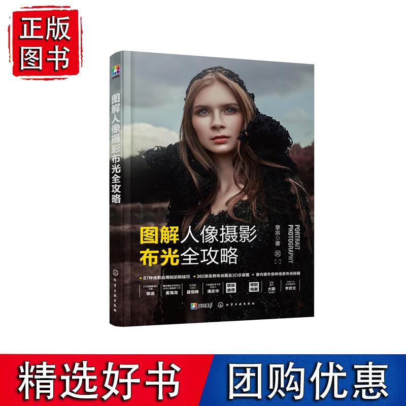 图解人像摄影布光全攻略 章宗人像摄影教程人像摄影布光原理布光的理论依据人像摄影用光指南人像拍摄技巧9