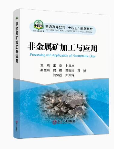 非金属矿加工与应用/王森，卜显忠主编