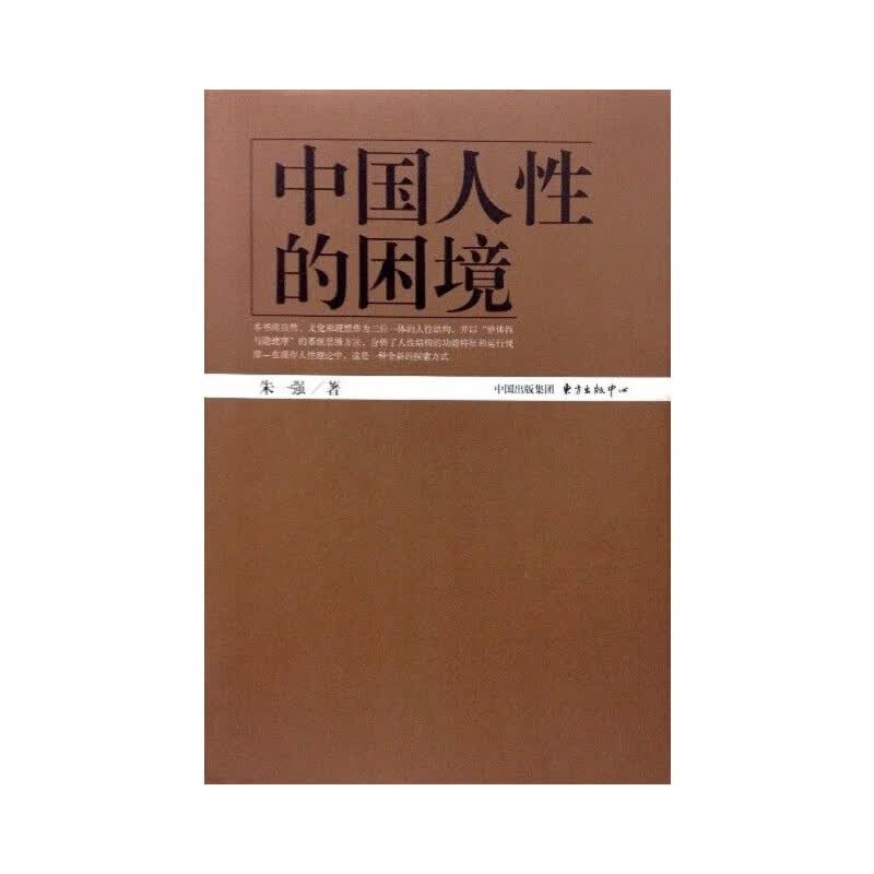 【书】中国人性的困境