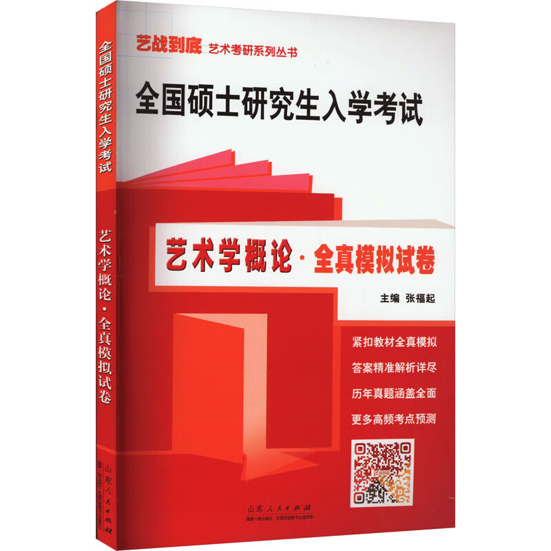 全国硕士研究生入学考试 艺术学概论·全真模拟试卷 图书