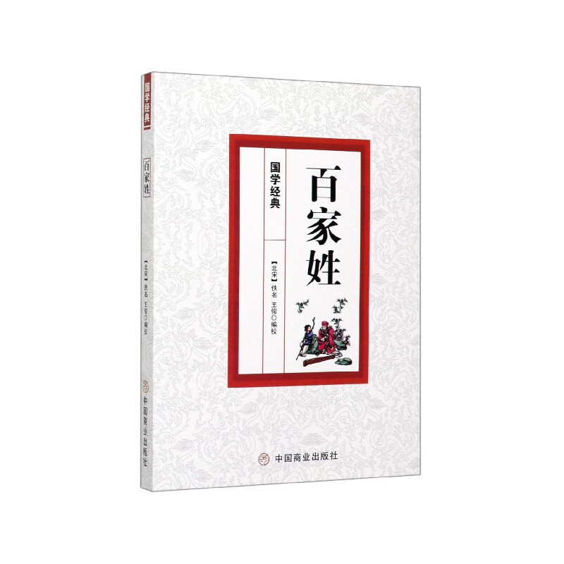 百家姓/国学经典