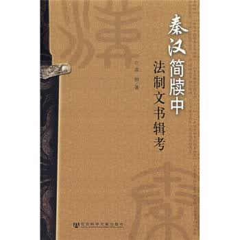 秦汉简牍中法制文书辑考 高恒 著