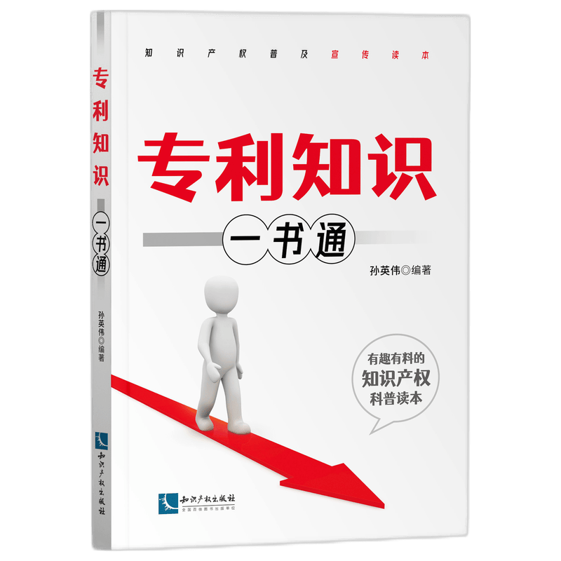 专利知识一书通