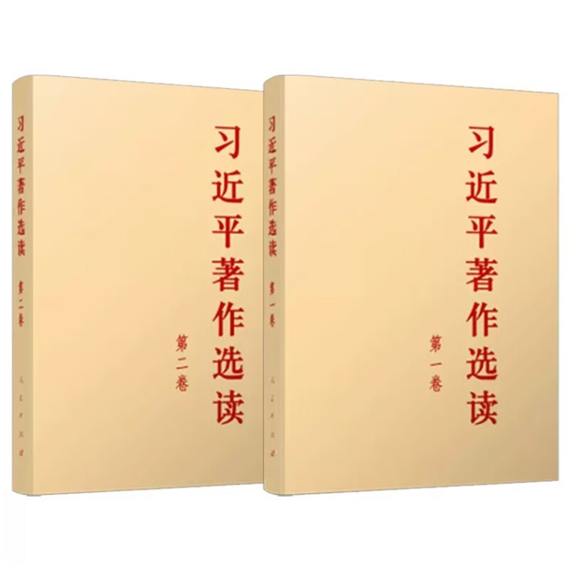 《习近平著作选读》第一卷+第二卷 套装2册 普及本 2023新版 人民出版社