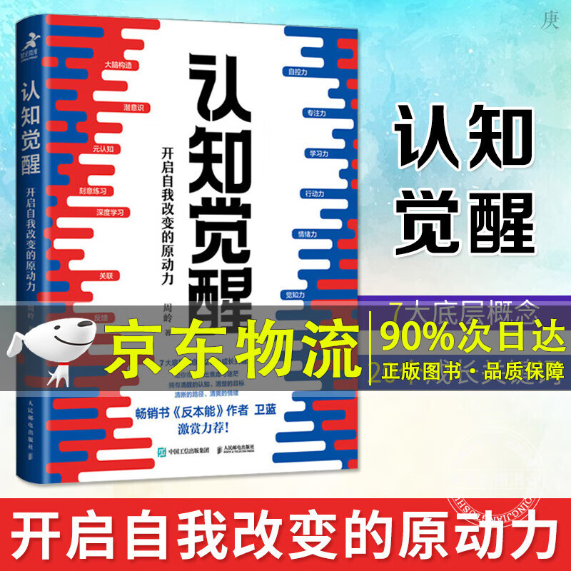 系列自选】认知觉醒 开启自我改变的原动力 认知驱动 做成一件对他人很有用的事 周岭著反本能卫蓝书格局养成自律经管励志书籍自控专注学习情绪觉知力人民邮电出版社 认知觉醒【单本】定价59.8元