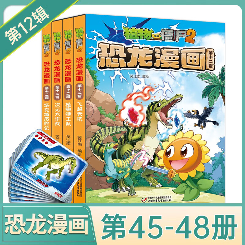 【送卡片】植物大战僵尸2漫画书恐龙漫画系列全集全套48册 儿童恐龙百科图书我的套科学漫画书 植物大战僵尸2恐龙漫画第十一辑12辑 送孩子 第十二辑（全4册）