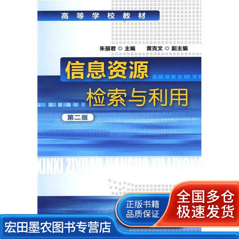 信息资源检索与利用（第2版）【好书】