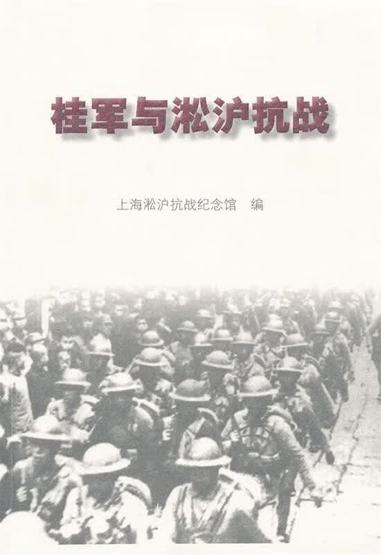 桂军与淞沪抗战 上海淞沪抗战纪念馆编 上海人民出版社