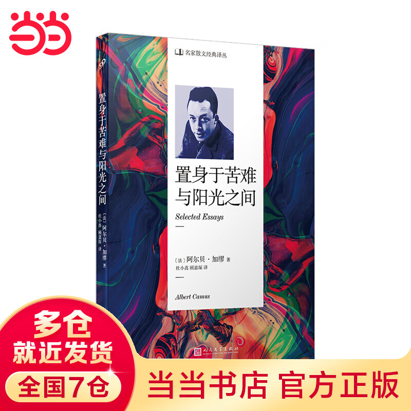 名家散文经典译丛：置身于苦难与阳光之间