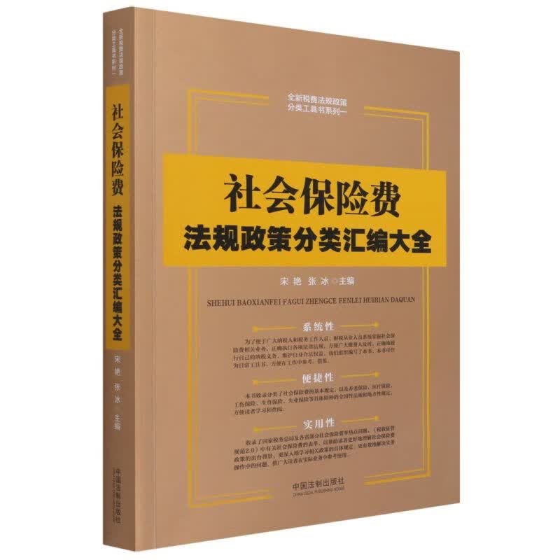 社会保险费法规政策分类汇编大全/全新税费法规政策分