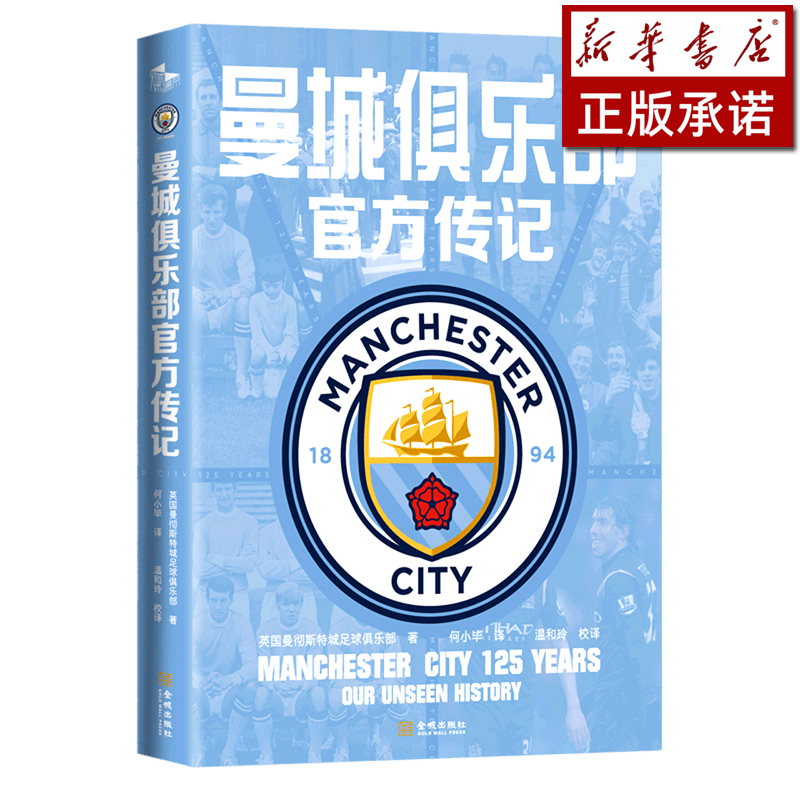 曼城俱乐部官方传记(精)