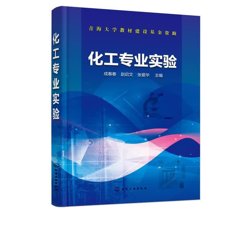 化工专业实验（成春春） 成春春、赵启文、张爱华 主编 化学工业出版社