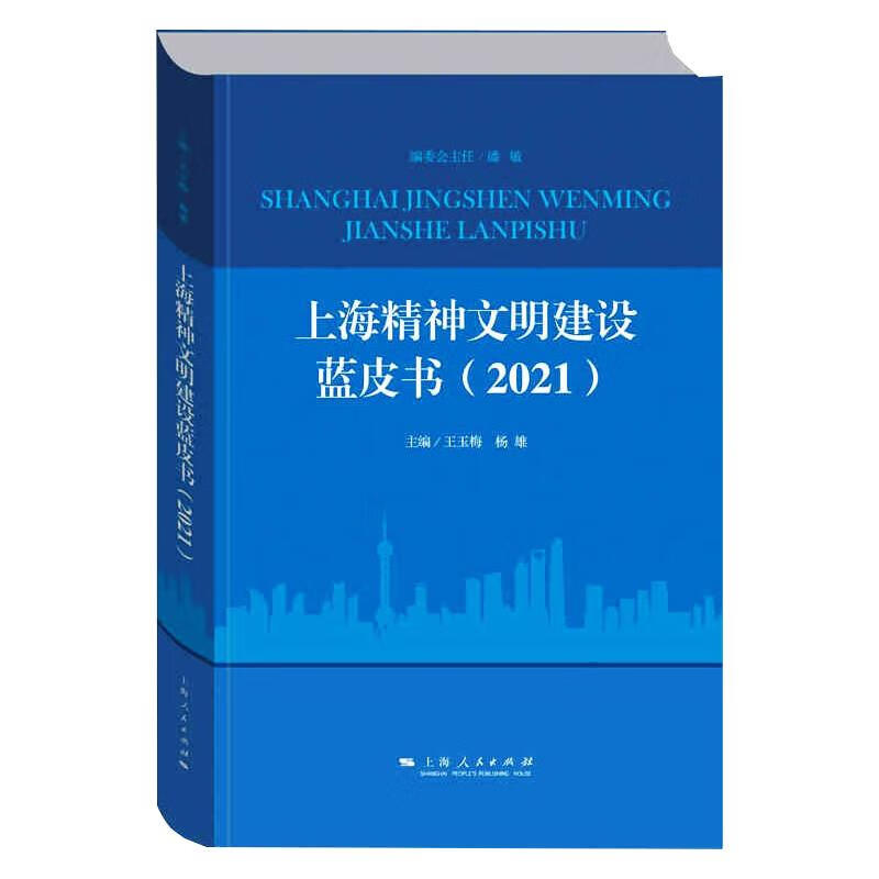 上海精神文明建设蓝皮书(2021) 作者 政治/军事/各